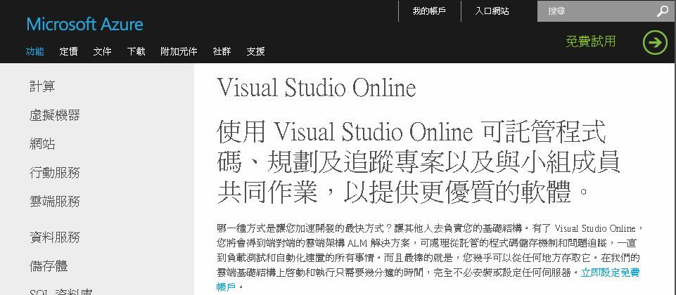 微軟Visual Studio Online國內正式上線 | iThome